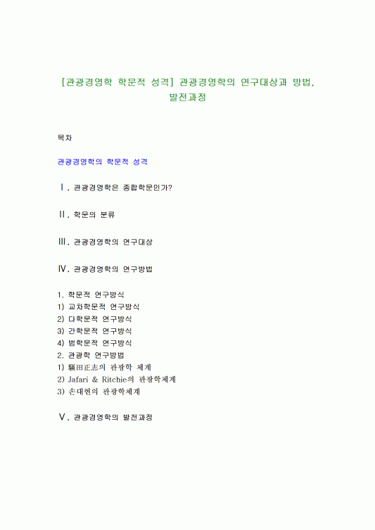 [관광경영학 학문적 성격] 관광경영학의 연구대상과 방법, 발전과정