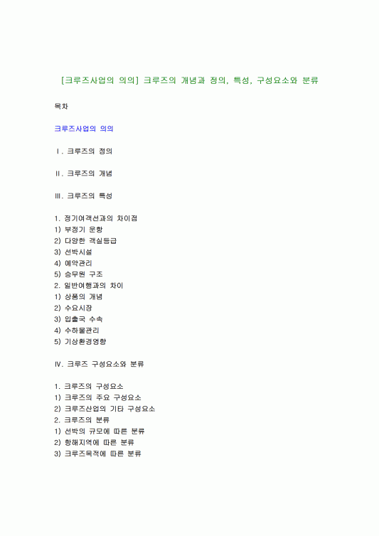 [크루즈사업의 의의] 크루즈의 개념과 정의, 특성, 구성요소와 분류