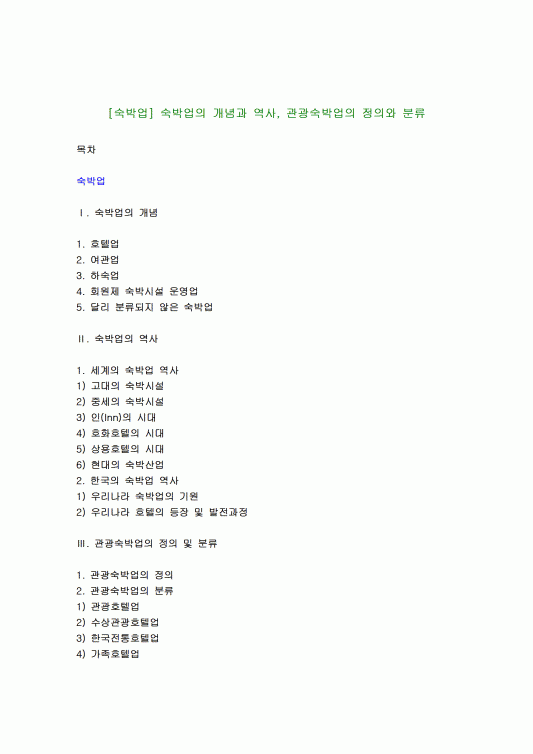 [숙박업] 숙박업의 개념과 역사, 관광숙박업의 정의와 분류