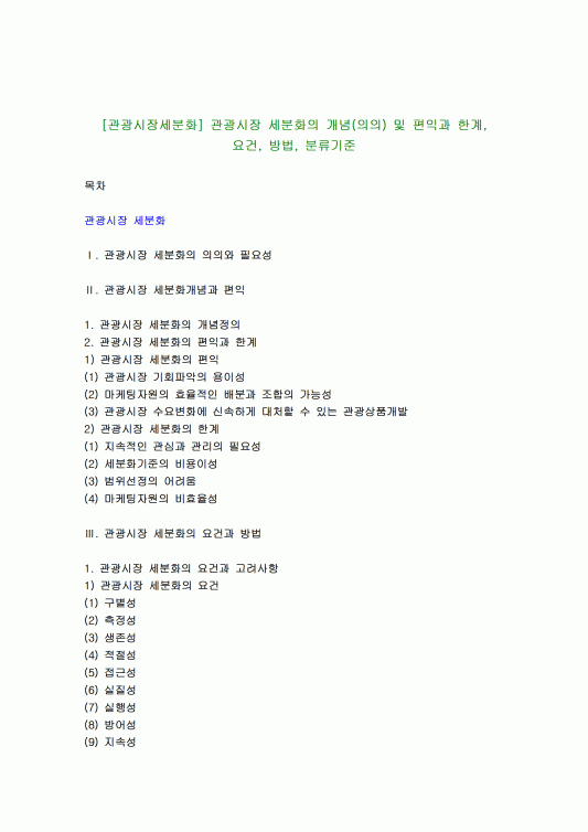[관광시장세분화] 관광시장 세분화의 개념(의의) 및 편익과 한계, 요건, 방법, 분류기준