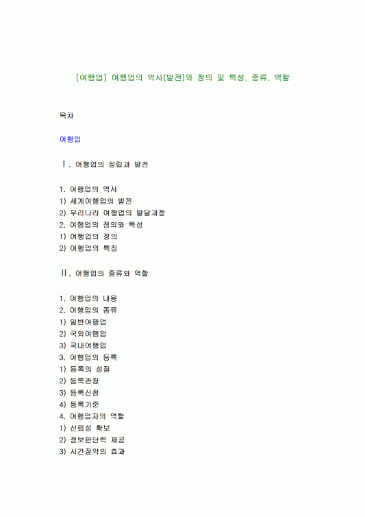 [여행업] 여행업의 역사(발전)와 정의 및 특성, 종류, 역할