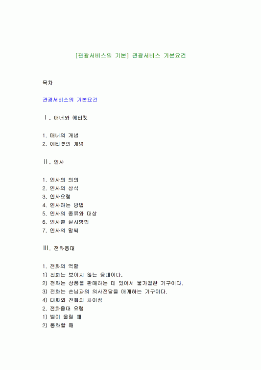 [관광서비스의 기본] 관광서비스 기본요건
