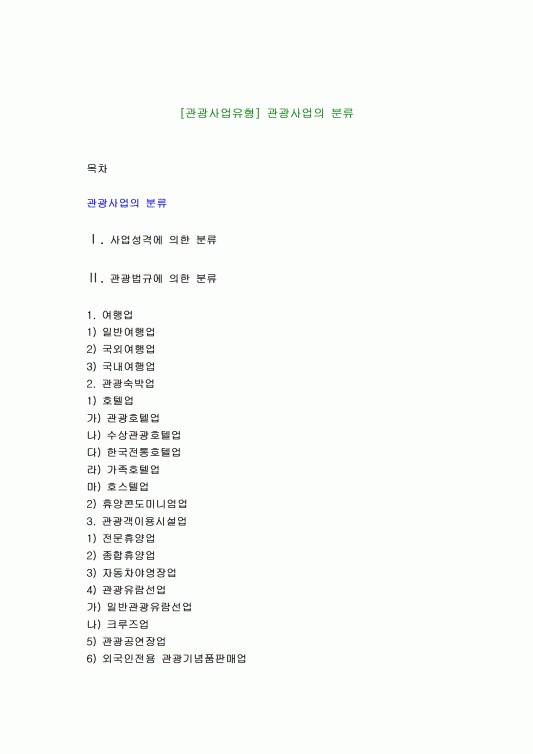 [관광사업유형] 관광사업의 분류