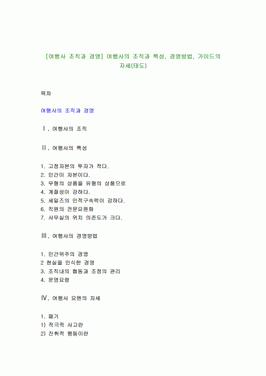 [여행사 조직과 경영] 여행사의 조직과 특성, 경영방법, 가이드의 자세(태도)