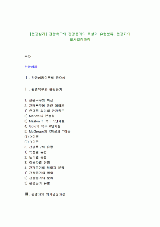 [관광심리] 관광욕구와 관광동기의 특성과 유형분류, 관광자의 의사결정과정
