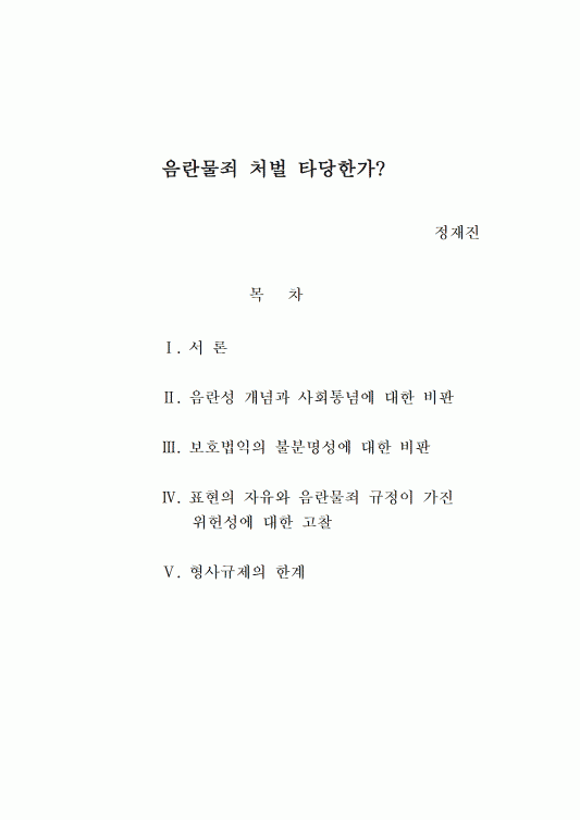 음란물죄에 대한 비판적 고찰