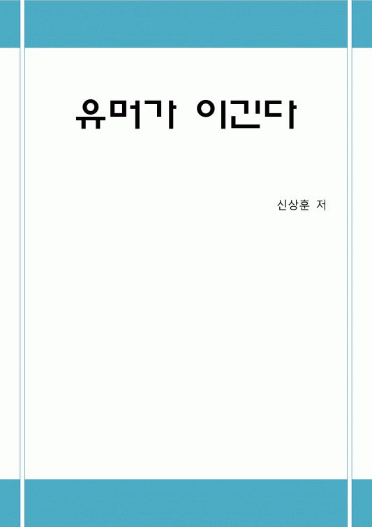 [독후감] 유머가 이긴다 (신상훈 저)