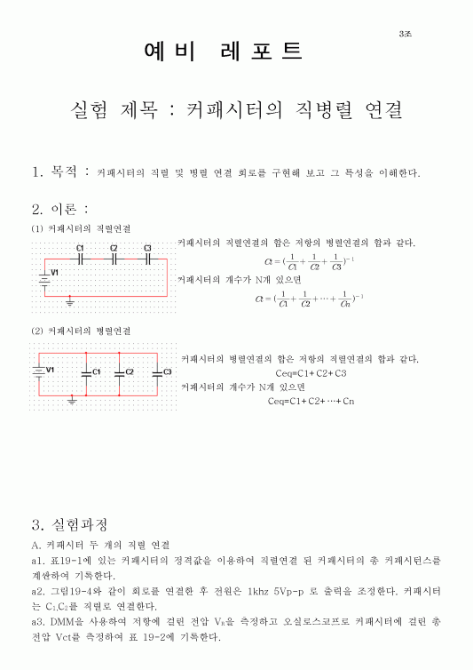 [예비] 전기전자실험 커패시터의 직병렬 연결