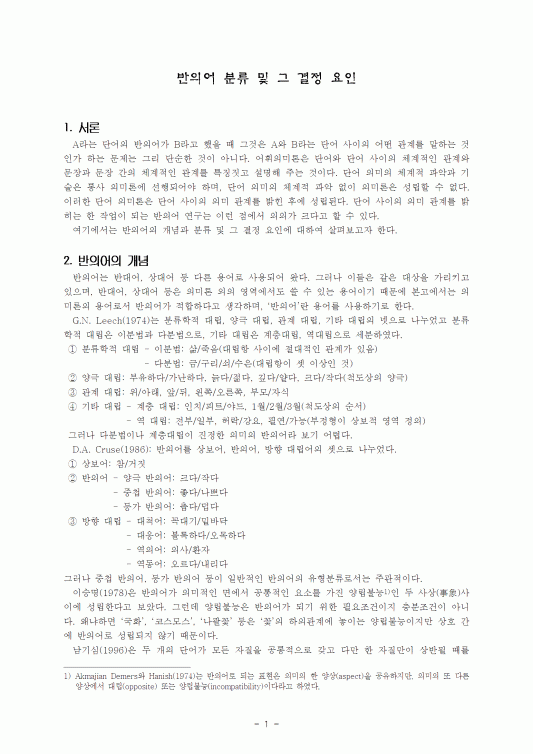 반의어 분류 및 그 결정 요인