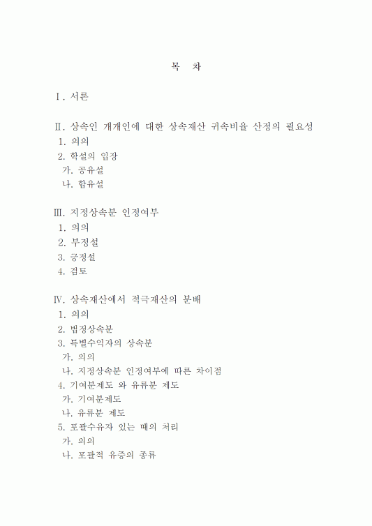 상속재산에 있어 적극재산 및 소극재산 분배의 문제