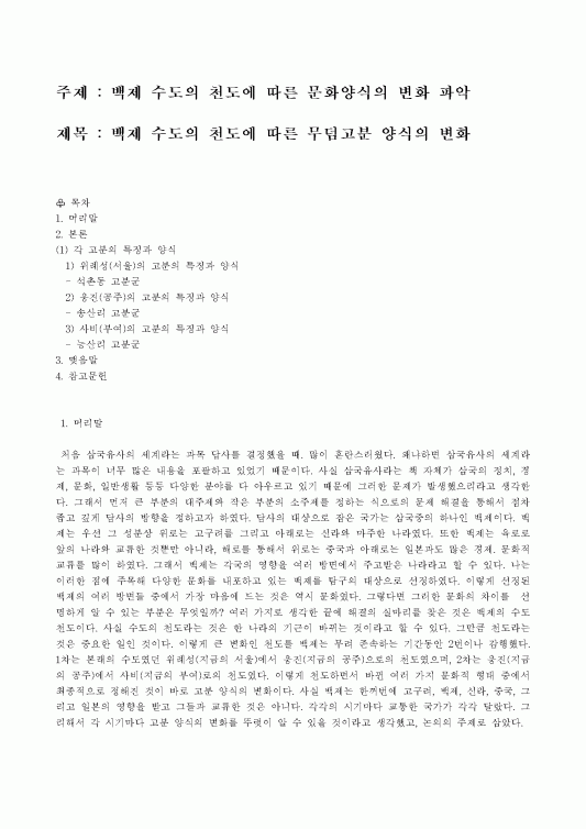 백제 수도의 천도에 따른 무덤고분 양식의 변화
