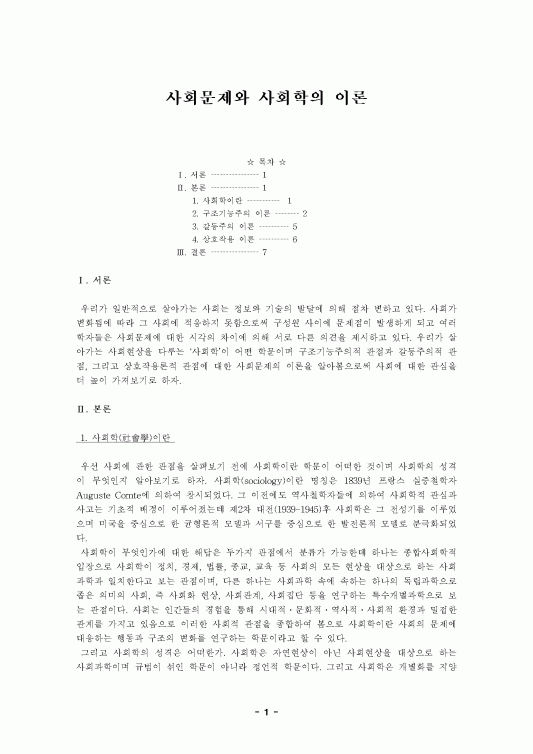 사회문화현상의 이해 - 사회학