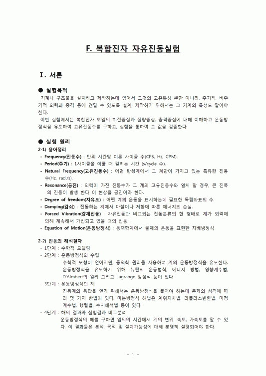 F. 복합진자 자유진동실험