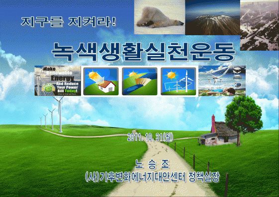 지구를 지켜라! - 녹색생활실천운동