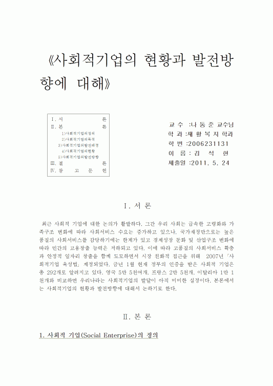 《사회적기업의 현황과 발전방향에 대해》