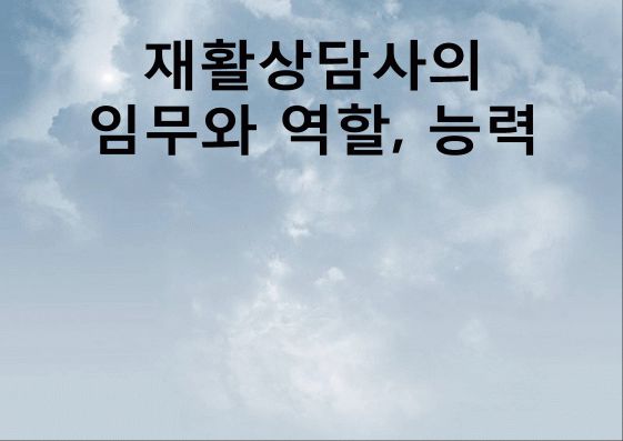 재활상담사의_임무와_역할_능력_PPT