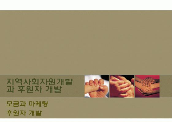 지역사회자원_개발과_후원자_개발