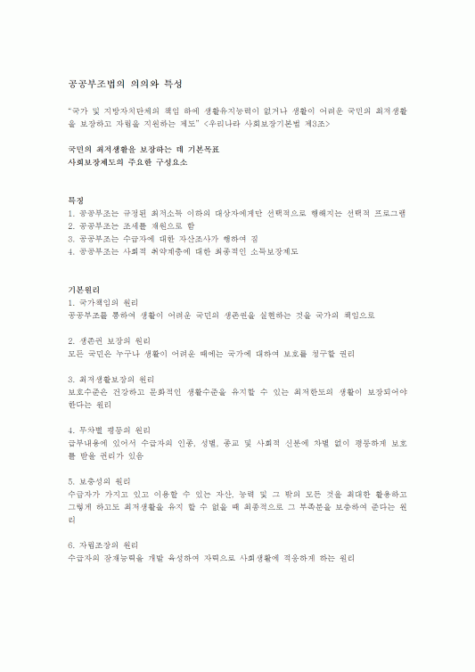 공공부조의 의의와 특성