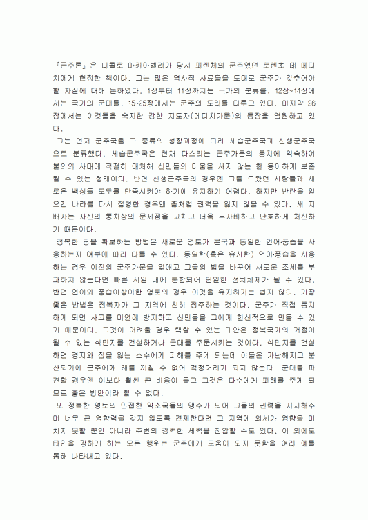 마키아벨리의 군주론 서평