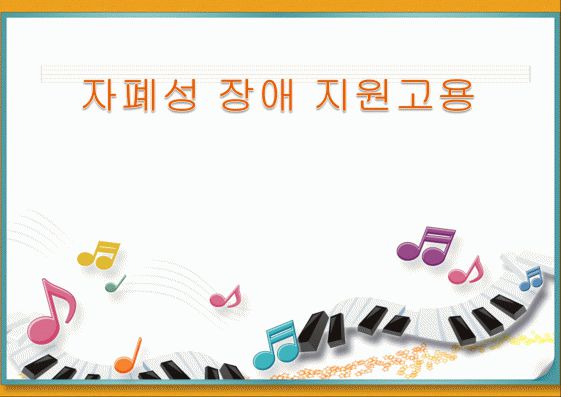 자폐성 장애와 취업