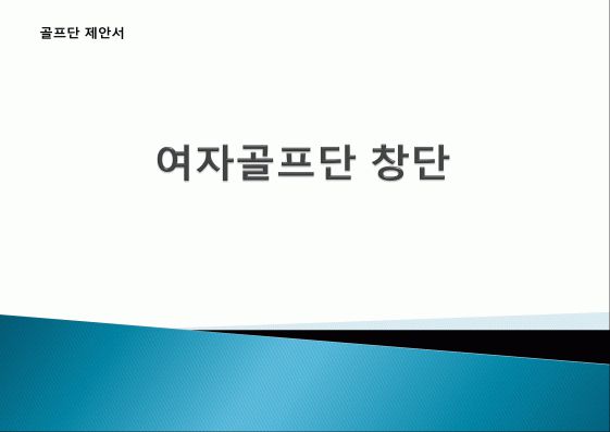 골프단 창단 제안서