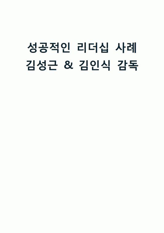 김성근 김인식 리더십 분석