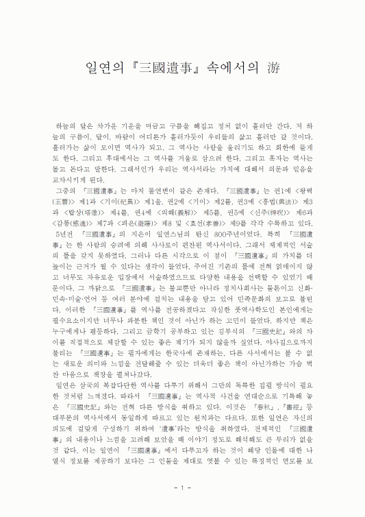 삼국유사 독후감 - 일연의『삼국유사(三國遺事)』속에서의 游