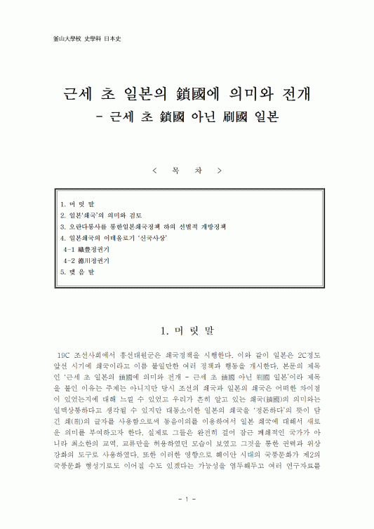 근세 초 일본의 쇄국(鎖國)에 의미와 전개 - 근세 초 쇄국(鎖國) 아닌 쇄국(刷國) 일본