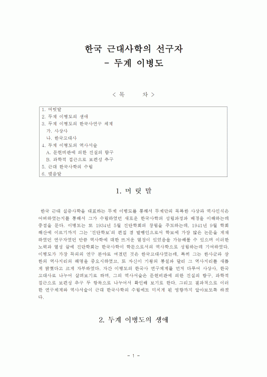 근대 한국사학의 선구자 이병도