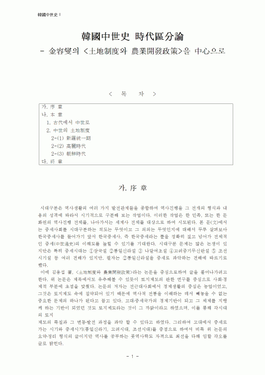 한국중세사 시대구분론 - 김용섭의 <토지제도(土地制度)와 농업개발정책(農業開發政策)>을 중심으로