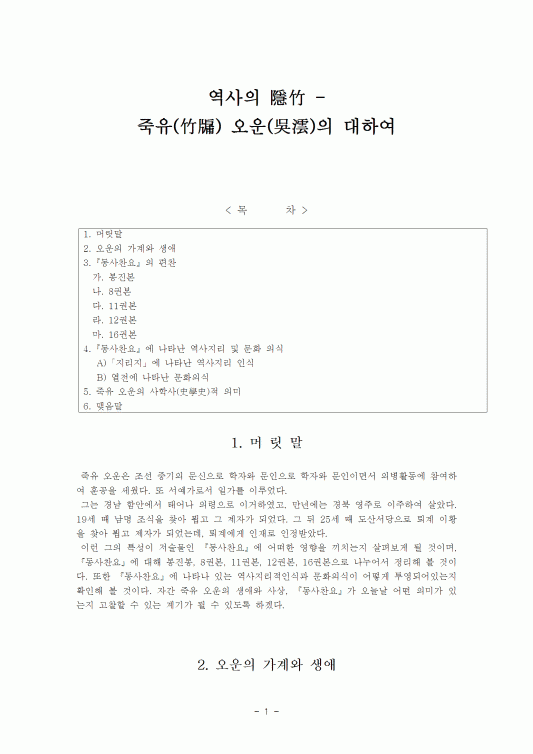 역사의 은죽(隱竹) - 죽유(竹牖) 오운(吳澐)의 대하여