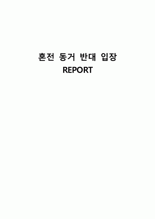 혼전 동거 반대