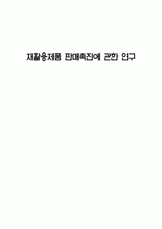 재활용제품 판매촉진에 관한 연구