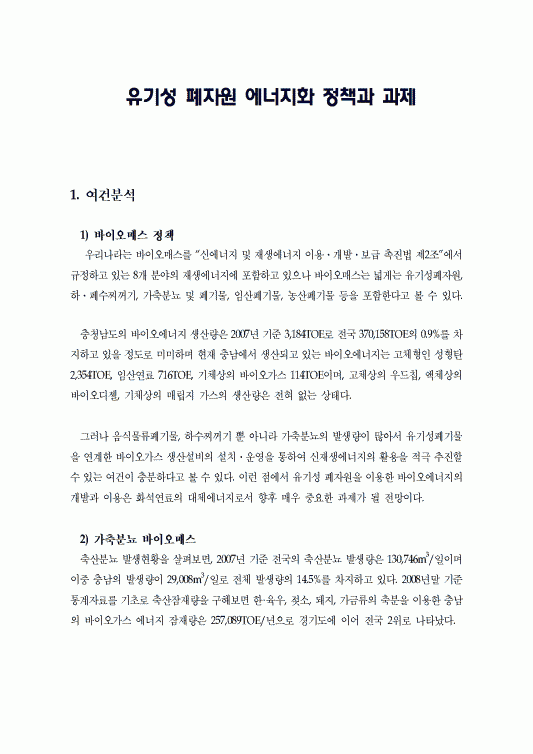 유기성 폐자원의 에너지화[바이오에너지자원]