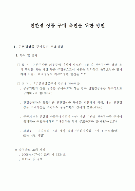 친환경 상품 구매 촉진을 위한 방안