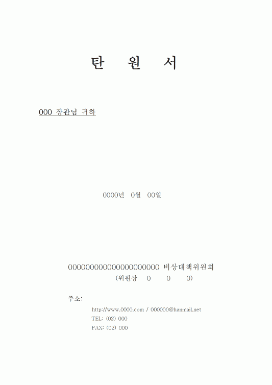 탄원서(국가기관에탄원)