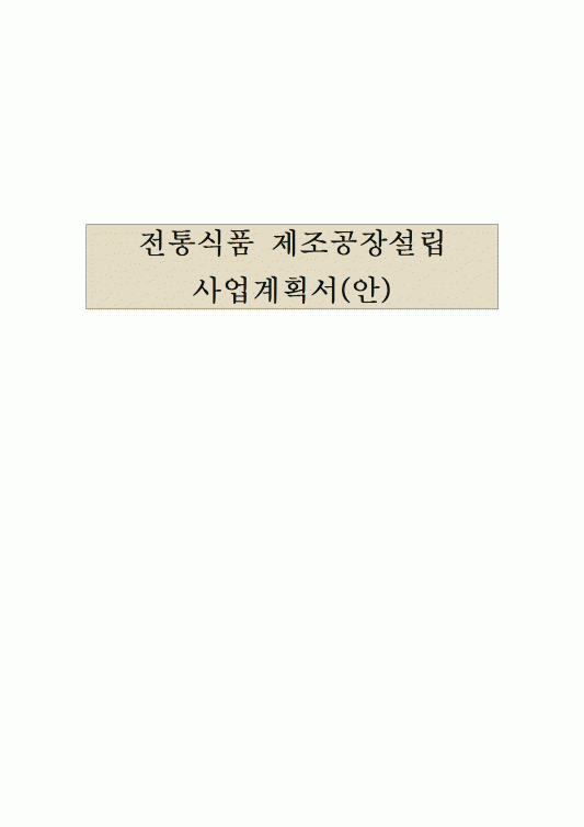 [사업계획서] 전통식품 제조공장 설립