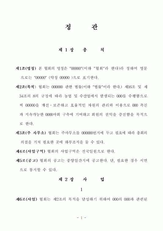 협회정관(모임,단체,회칙)