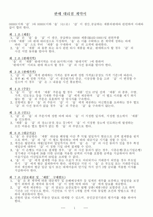 판매 대리점 계약서