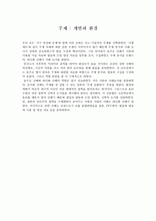 개발과 환경,환경을 바라보는 대립되는 관점