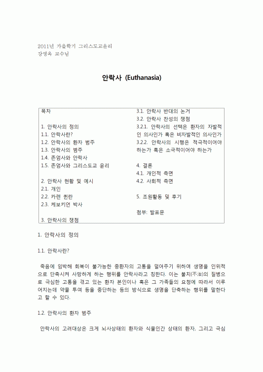 1.안락사의 정의,2.안락사 현황 및 예시,3.안락사의 쟁점,4.결론