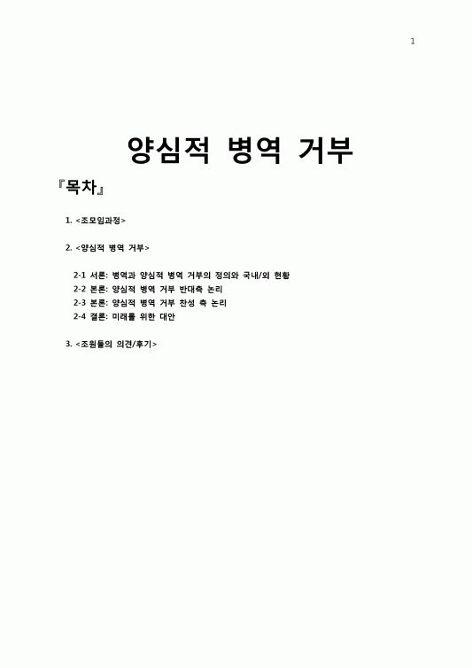 양심적 병역 거부,병역과 양심적 병역 거부의 정의와 국내/외 현황,양심적 병역 거부에 대한 찬반 논쟁