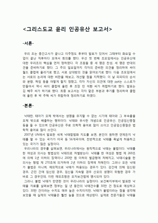 인공유산,낙태금지법에 대한 찬반 논쟁,태아의 존엄성,서강대 - <그리스도교 윤리 인공유산 보고서>