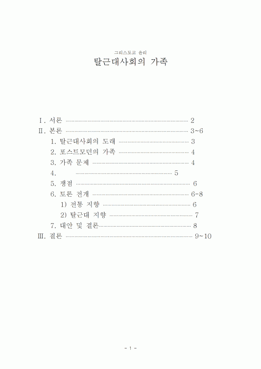 [그리스도교 윤리] 탈근대사회의 가족,탈근대사회의 도래,포스트모던의 가족,가족 문제,가족 정책, 전통지향과 탈근대 지향 사이의 쟁점,서강대