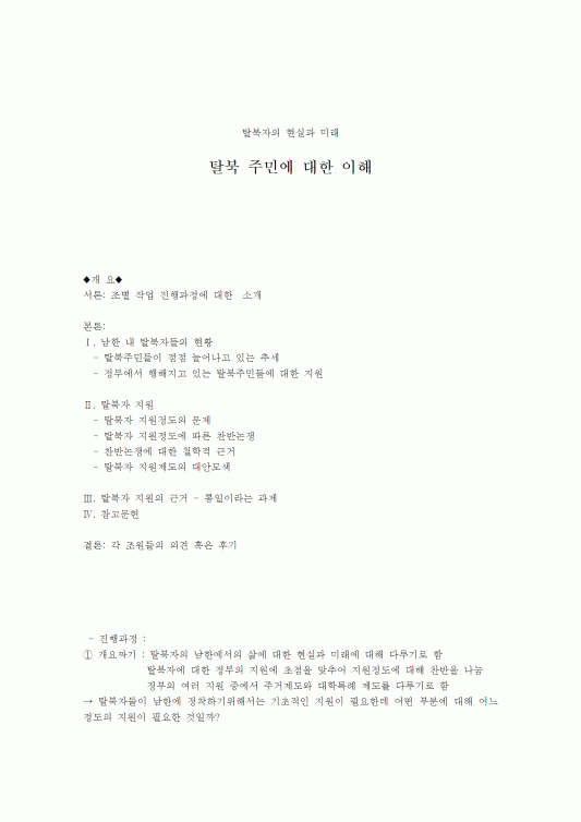 탈북자의 현실과 미래,탈북 주민에 대한 이해,남한 내 탈북자들의 현황과 탈북자에 대한 정부의 지원 강화에 대한 의견 대립