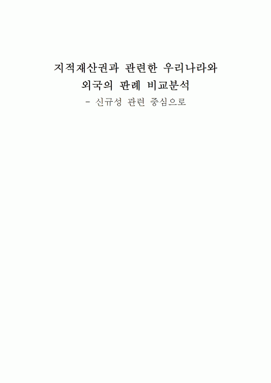 지적재산권과 관련한 우리나라와 외국의 판례 비교분석 - 신규성 중심으로