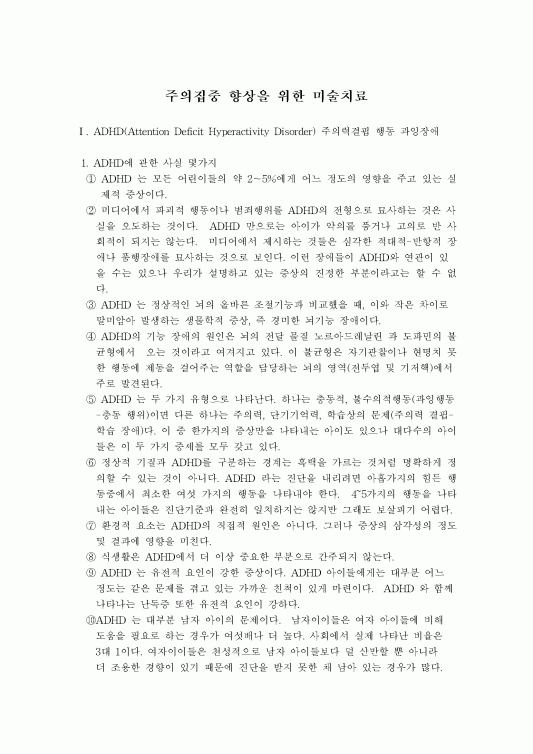 ADHD와 주의집중을 위한 미술치료