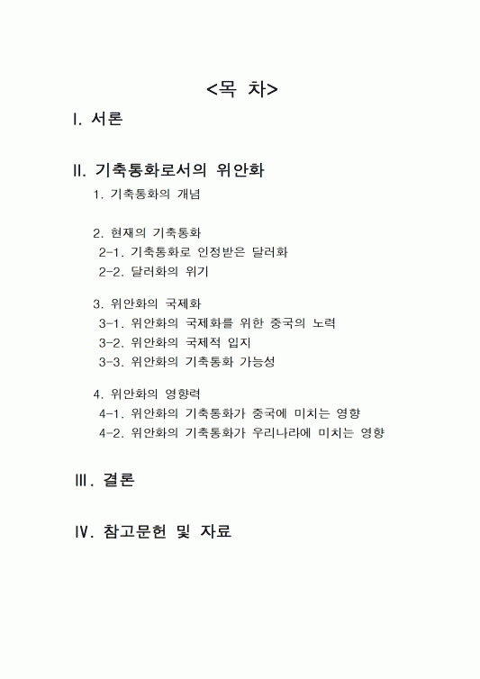 위안화의 기축통화 가능성