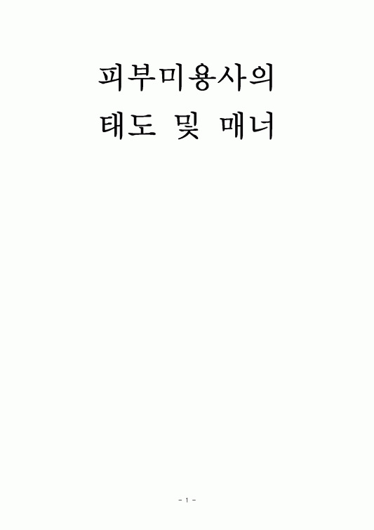 피부미용사의 태도 및 매너.