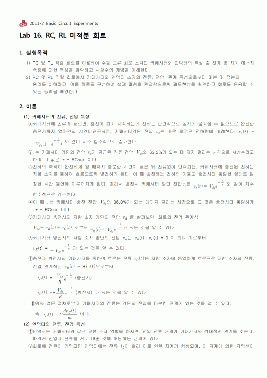 Lab 16. RC, RL 미적분 회로